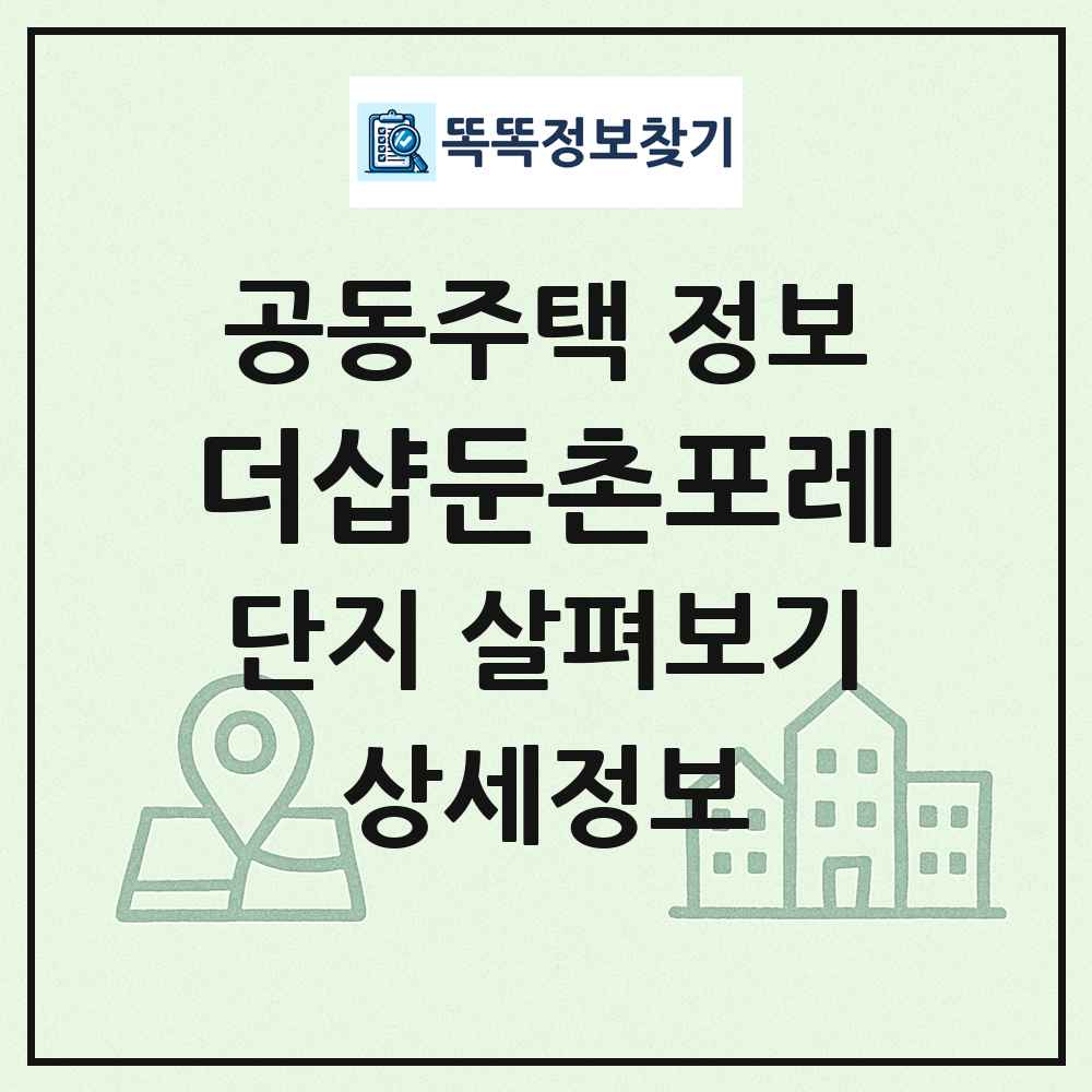 더샵둔촌포레 최신 공동주택 정보 똑똑정보찾기